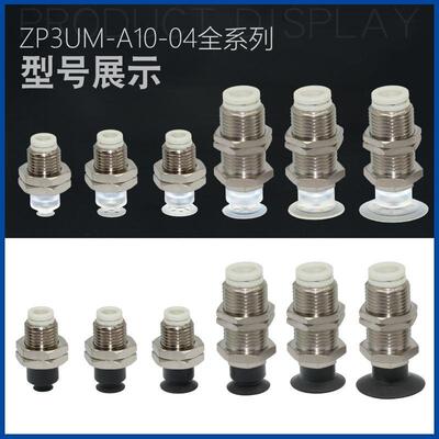 机械手真空吸盘ZP3-T04/06/08/10UMGS/13/16UMN-A10/12-04/06