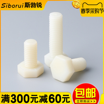 。尼龙螺丝塑料外六角螺栓M3M4M5M6角螺丝钉M8M10M12白黑色绝缘螺