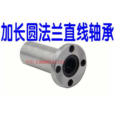 加长圆法兰直线轴承LMF6/8/10/12/16/20/25/30/35/40/50/60LUU