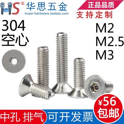 不锈钢真空排气螺丝钉304沉头内六角通孔平杯穿线M2M2.5M3*516810