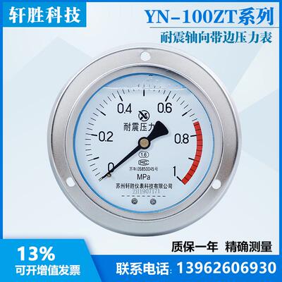 YN100ZT 1MPa 耐震轴向带边压力表 轴向耐震 面板式抗震压力表