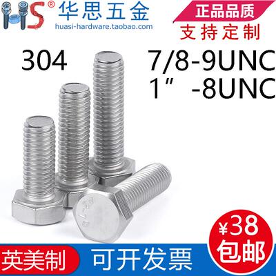 7/8-9*1-8UNC**2-1/4/256不锈钢304美标外六角螺丝英制外六方螺栓