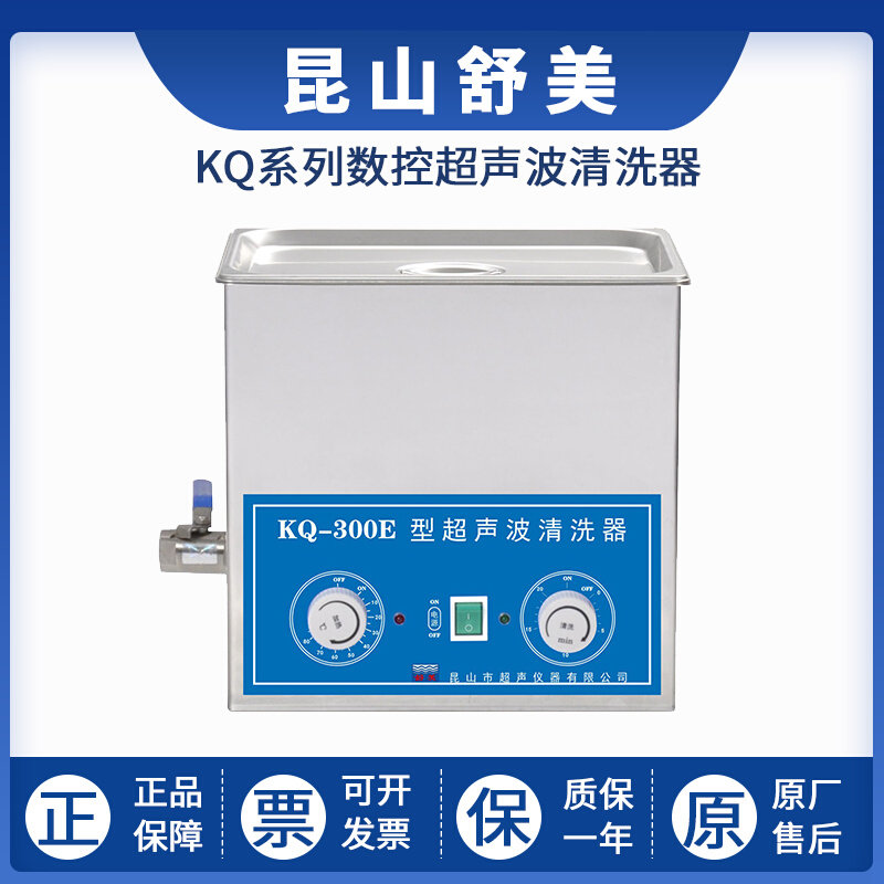 。昆山舒美KQ-300E/V超声波清洗器实验室10L排水型加热清洗机