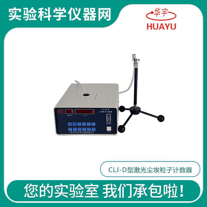 。苏州华宇 CLJ-D型激光尘埃粒子计数器(LED显示)实验室 吴江华