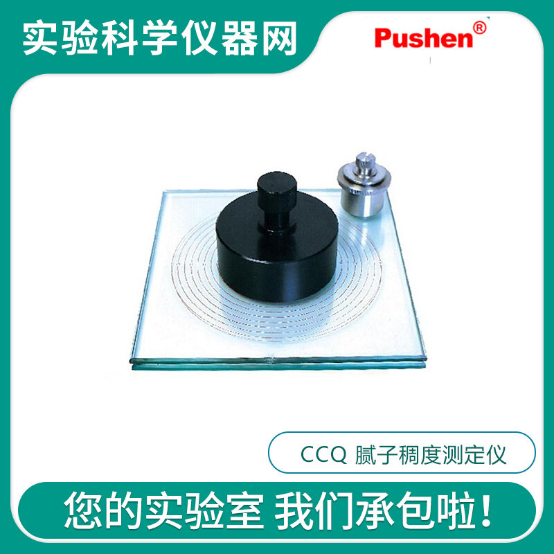 。Pushen上海普申CCQ 腻子稠度测定仪厚浆漆或腻子粘稠度的测量仪