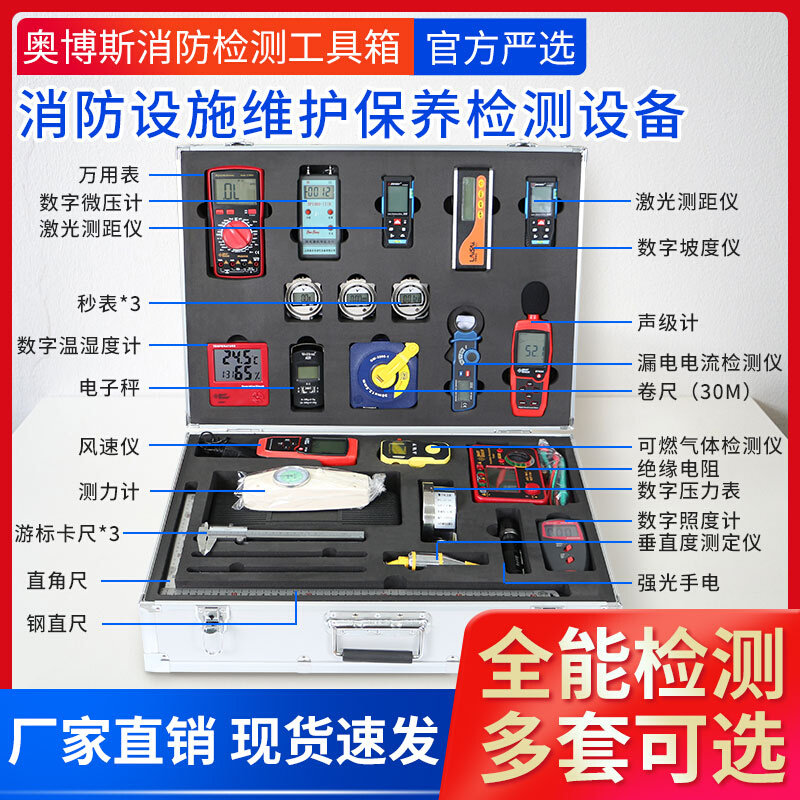 。奥博斯消防维保检测评估软件工程建筑设施设备检测仪器工具器材