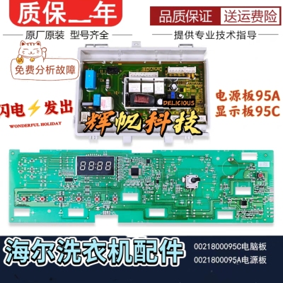 海尔洗衣机0021800095A电脑主板