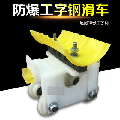。工矿起重机CH型10号工字钢尼龙防爆滑车行车电缆移动供电拖缆滑