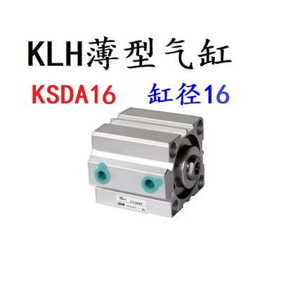 。KLH 金龙发 东明 薄型气缸 KSDA16x5/10/15/20/25/30/35/40/45/