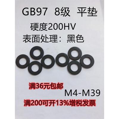 GB97黑色国标8级平垫圆垫片螺丝垫平垫圈M4M5M6M8M10M12-M39