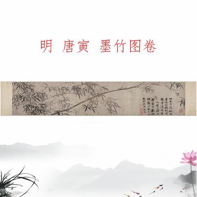唐寅墨竹图卷复古书画水墨花卉