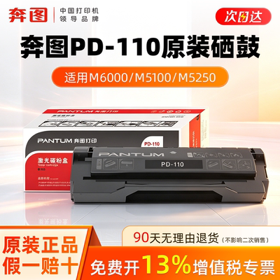 奔图原装PD-110顺丰现发