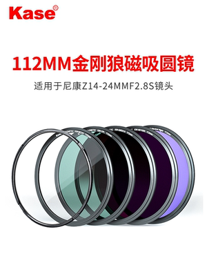 Kase卡色 112mm金刚狼磁吸圆镜适用于尼康Z14-24mmF/2.8S镜头MCUV保护镜CPL偏振镜ND减光镜抗光害滤镜套装