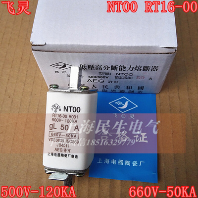 。上海电器陶瓷 飞灵熔断器 NT00 RT16-00 熔断体熔芯保险丝50A80