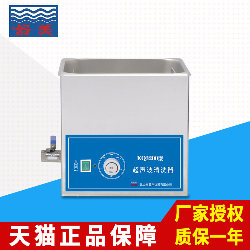 。昆山舒美KQ3200/B/E/V实验超声波清洗器排水手术器械仪器清洗机