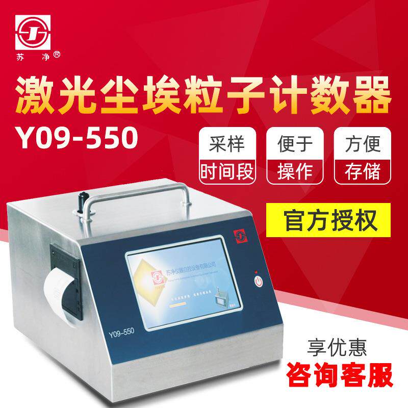 苏州苏净Y09-550/Y09-5100粉尘埃颗粒子检测仪激光尘埃粒子计数器