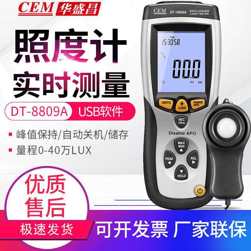 CEM华盛昌数字照度计DT-8809A高精度光亮度表USB软件测光仪