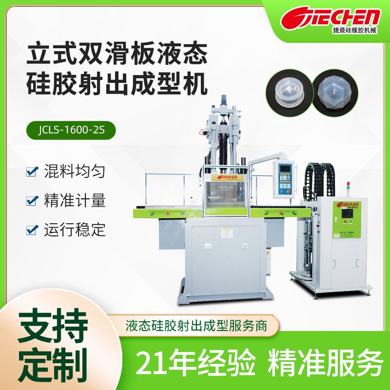 高效率食品级硅胶专用注塑设备厂家立式双滑板液态硅胶射出成型机