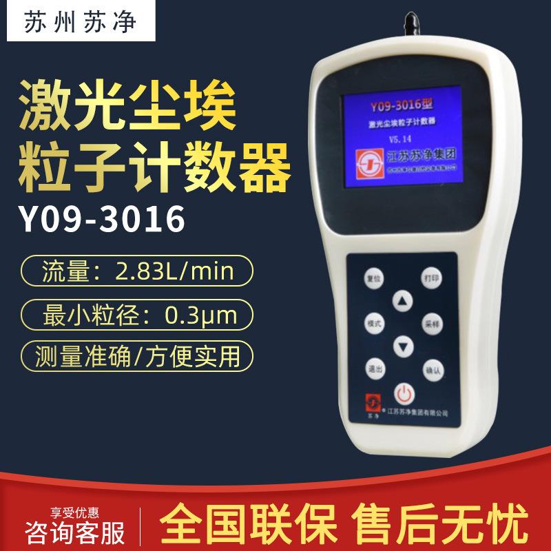 苏州苏净 Y09-3016/3016HW 激光尘埃粒子计数器