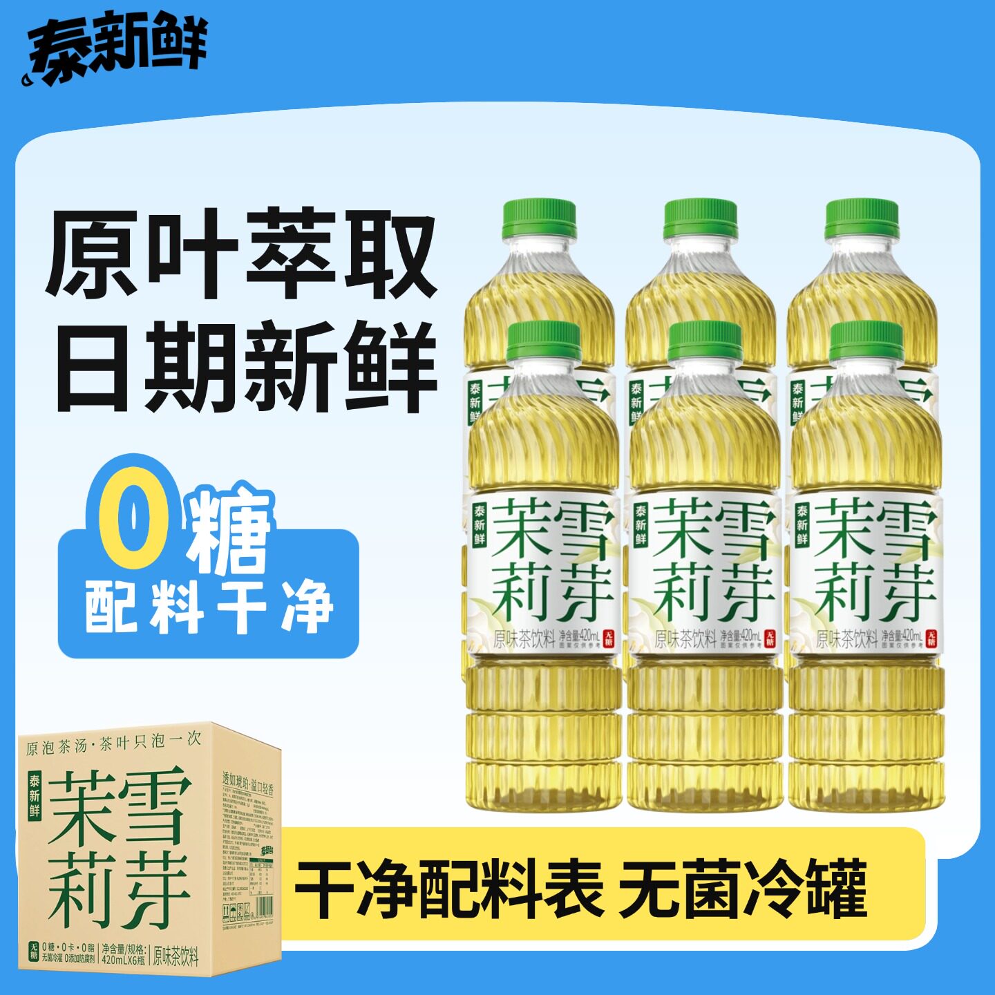 泰新鲜茉莉花茶无糖茶饮料0糖0卡0脂420ml*6瓶整箱纯茶清爽解腻