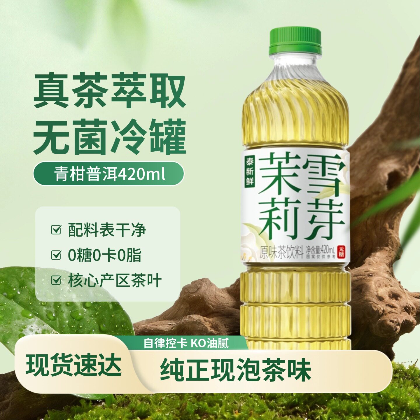 泰新鲜茉莉花茶无糖茶饮0糖0卡0脂420ml*6瓶纯茶饮料真茶泡制清香
