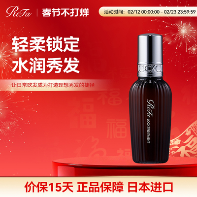 ReFa LOCK TREATMENT免洗护发油100ML防毛躁断发持久柔顺修护保湿