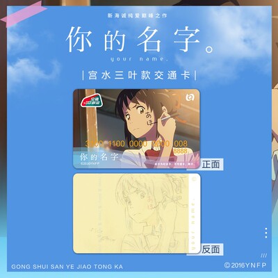 预售 到货补邮 你的名字官方联名宫水三叶全国通用交通卡北京一卡
