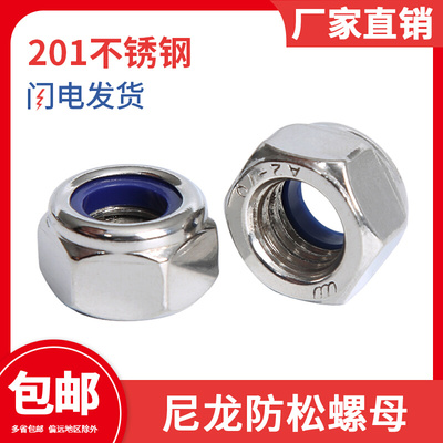 。201不锈钢锁紧螺母 防松螺丝帽 尼龙六角防滑自锁国标M4M5M6-M2