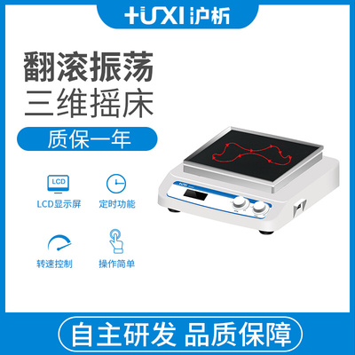 。上海沪析HT-S330多功能台式摇床翘板脱色摇床恒温振荡器三维摇