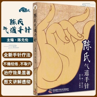 认准正版 陈氏气道手针 陈元伦 主编 常见病 特效针方 手针疗法概述 眼干涩及迎风流泪 止咳三针中国科学技术出版社 9787504688125
