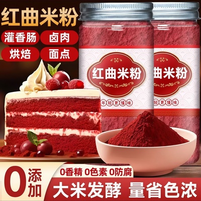 【儿童专用】纯天然特级红曲米粉