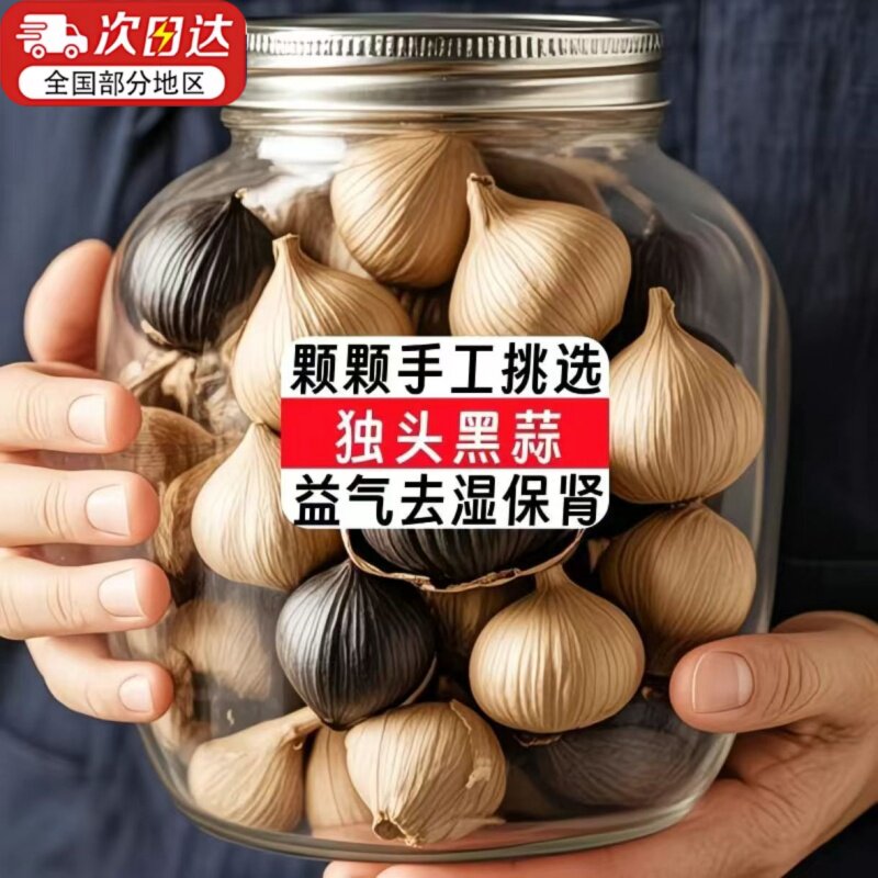 黑蒜独头特级黑大蒜官方旗舰店正宗山东金乡特产独头煲汤即食黑蒜