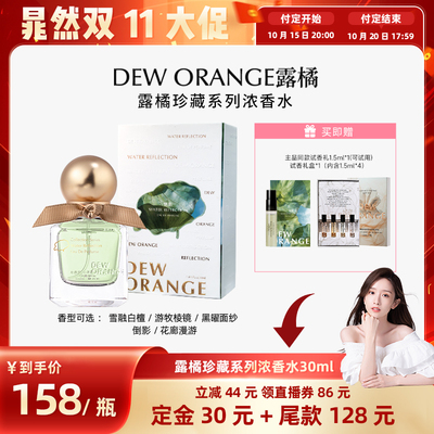 【晁然直播间】Deworange露橘珍藏系列香水30ml雪融白檀游牧棱镜