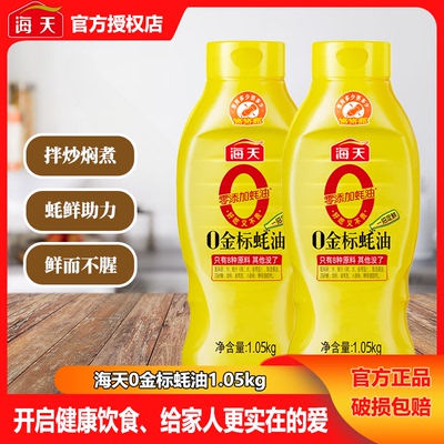 海天零添加蚝油0金标蚝油1.05kg