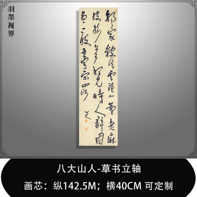 清八大山人草书立轴名家书法竖