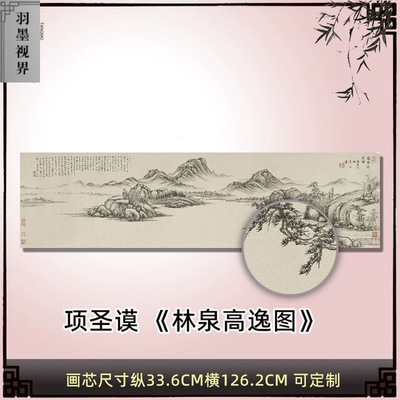 明末清初项圣谟林泉高逸图横版