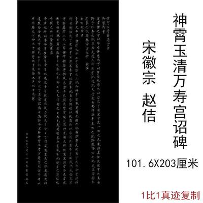 宋徽宗赵佶《神霄玉清万寿宫诏碑