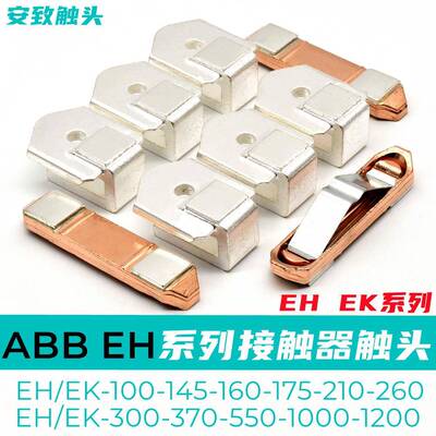 ABB接触器EK/EH100-160-250-260-300-320-1000触点动静触头触片银