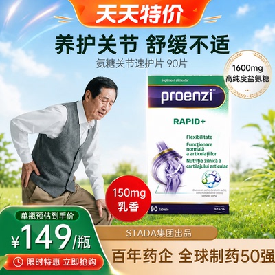 Proenzi古恩滋氨糖软骨素速护老年关节膝盖疼痛硫酸氨糖片进口