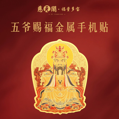 普陀山五爷赐福金属手机贴带背胶