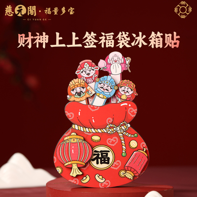 普陀山财神上上签福袋冰箱贴招财