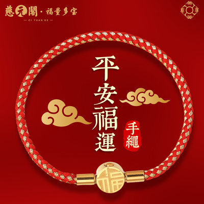 普陀山平安福运手绳本命年