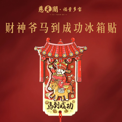 普陀山财神爷马到成功冰箱贴