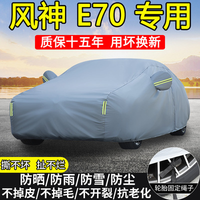 东风风神E70 Pro plus专用车衣车罩防晒隔热防雨雪加厚四季汽车套
