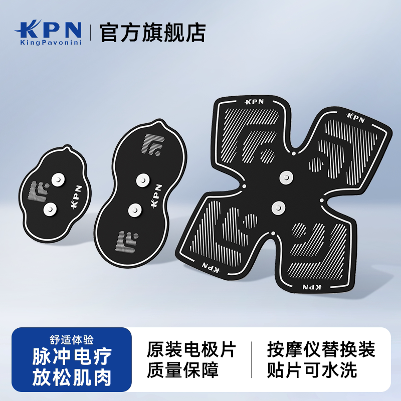 KPN多功能脉冲按摩仪贴片U8PRO按摩器通用贴片肩颈腰腿专用贴片