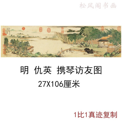 明仇英国画真迹携琴访友图古代书