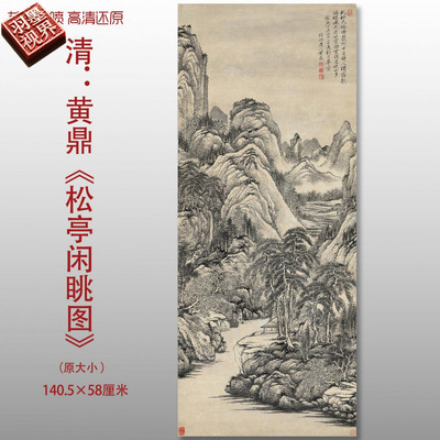 清代黄鼎松亭闲眺图传统山水国画