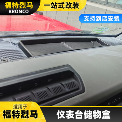 适用于bronco福特烈马车内中控台储物盒仪表收纳置物盒改装件配件