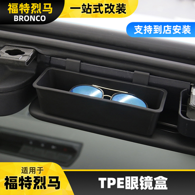 适用于bronco福特烈马眼镜盒车载汽车收纳遮阳眼镜包改装件配件