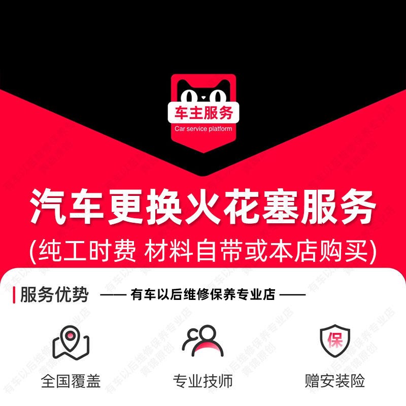 【单支】汽车火花塞更换服务 工时费 配件安装服务